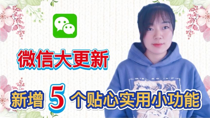 微信最新版本,这5个新功能真的太贴心实用了,别错过快来试试吧