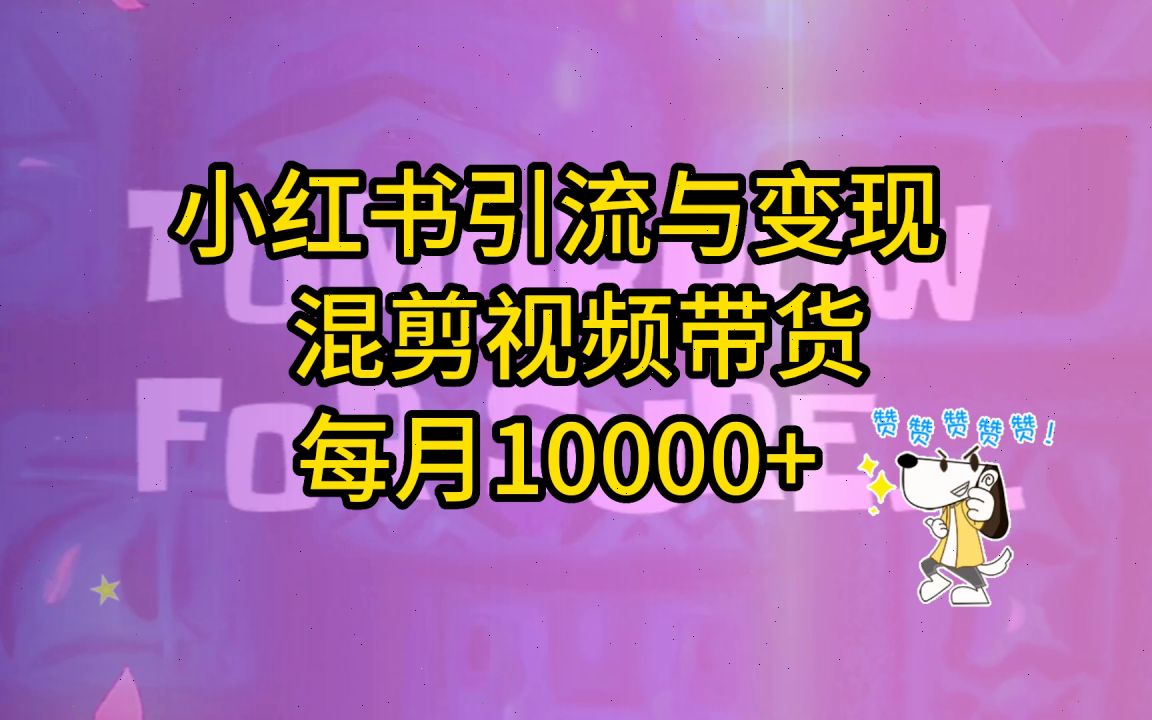 七种小红书引流方法,流量变现不再是问题!自媒体人必须知道的引流...