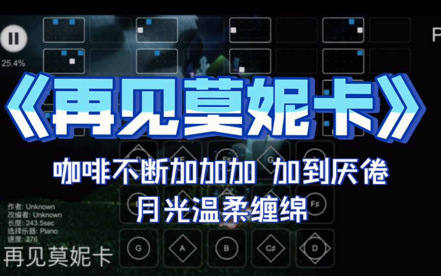 Sky光遇琴谱《再见莫妮卡》好听不难!咖啡不断加加加 加到厌倦 月光...