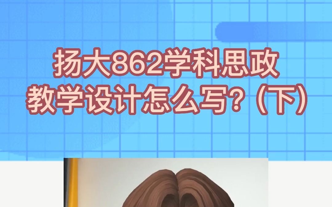 扬州大学862学科思政考研教学设计怎么写?(下)