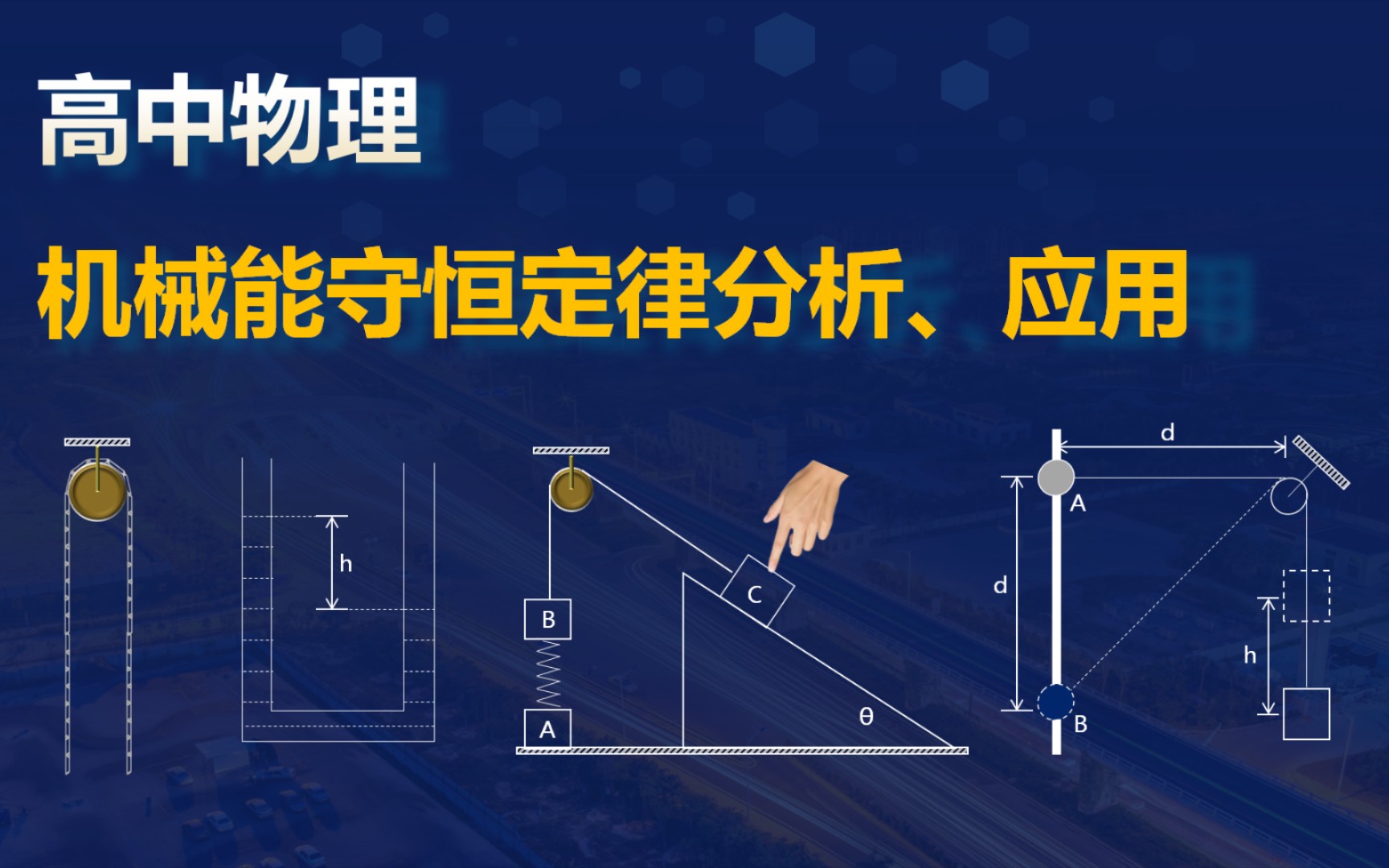 机械能守恒——机械能守恒定律