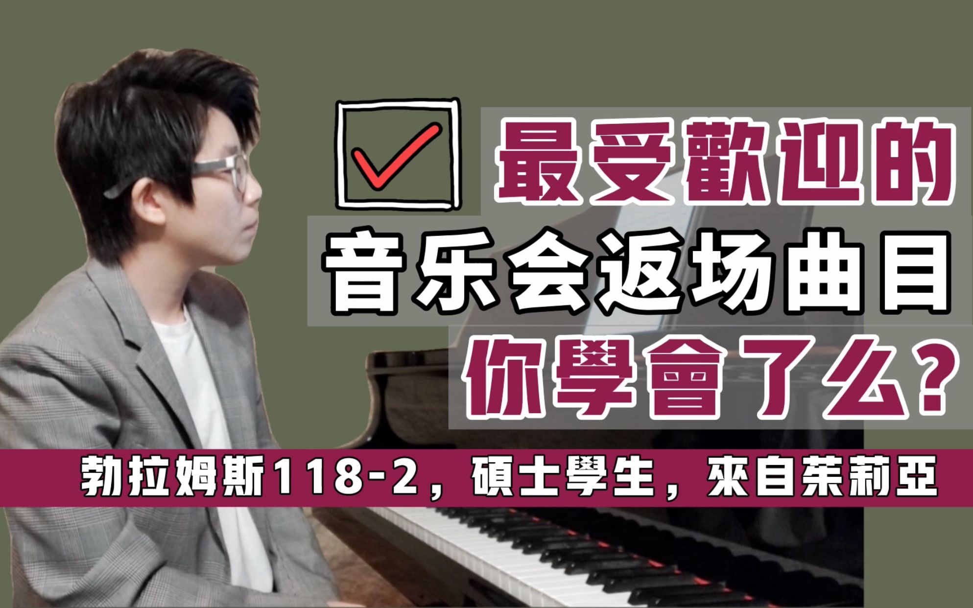 ...浮华,依旧坚守温柔,勃拉姆斯晚期作品Op. 118 No. 2 钢琴演奏教学指点