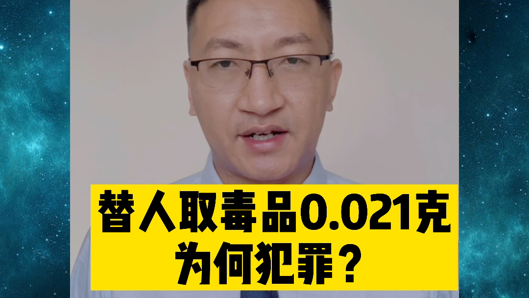 【涉毒品违法犯罪专题】替人取0.021克海洛因,缘何涉罪?