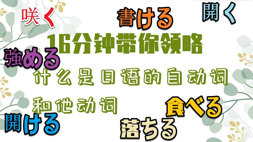 16分钟带你领略,什么是日语的自动词和他动词,掌握它必不可少