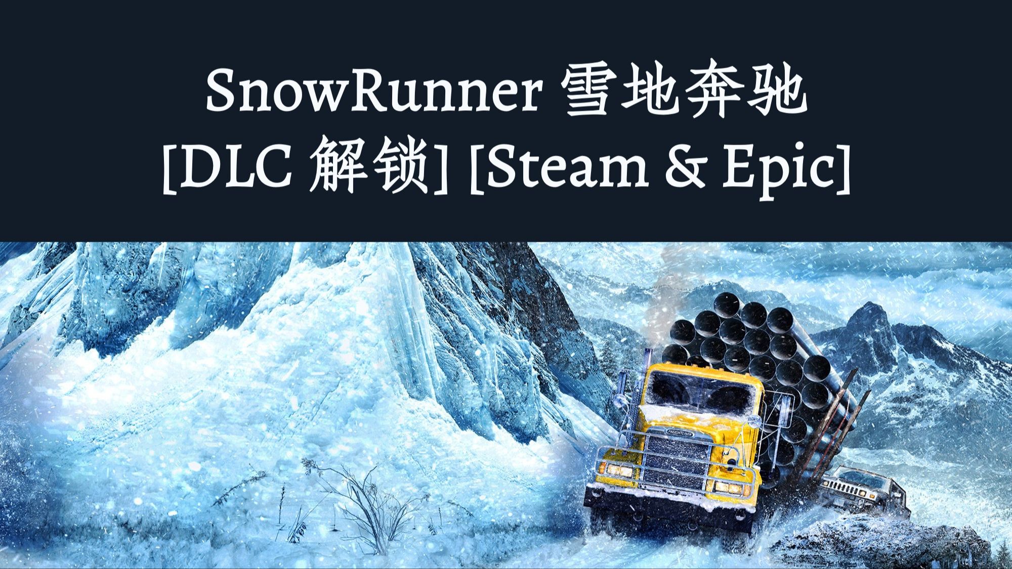 SnowRunner 雪地奔驰 [DLC 解锁] [Steam & Epic]_单机游戏热门视频
