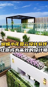 更高效快速准确的庭园设计软件