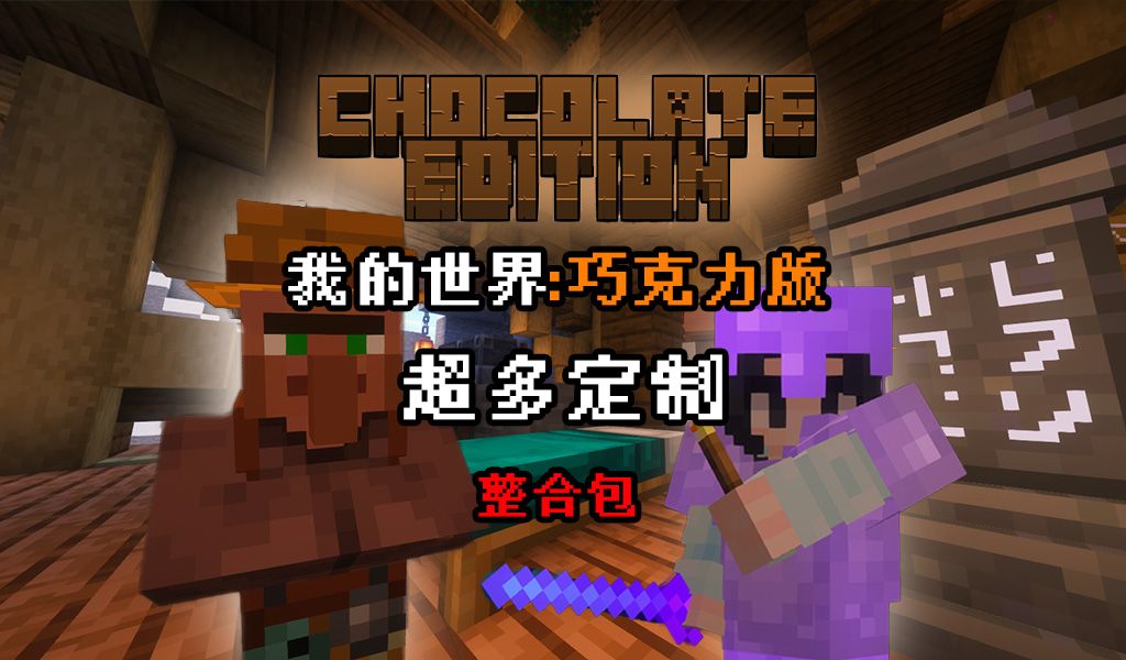 巧克力版?!超多定制!好玩的整合包!【我的世界】The Chocolate ...