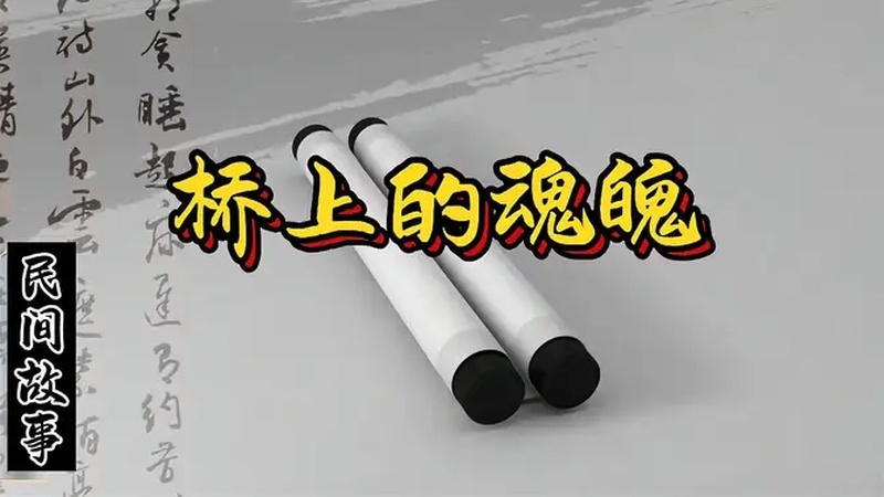 民间故事:上学路上桥上有人,放学回家还是那人