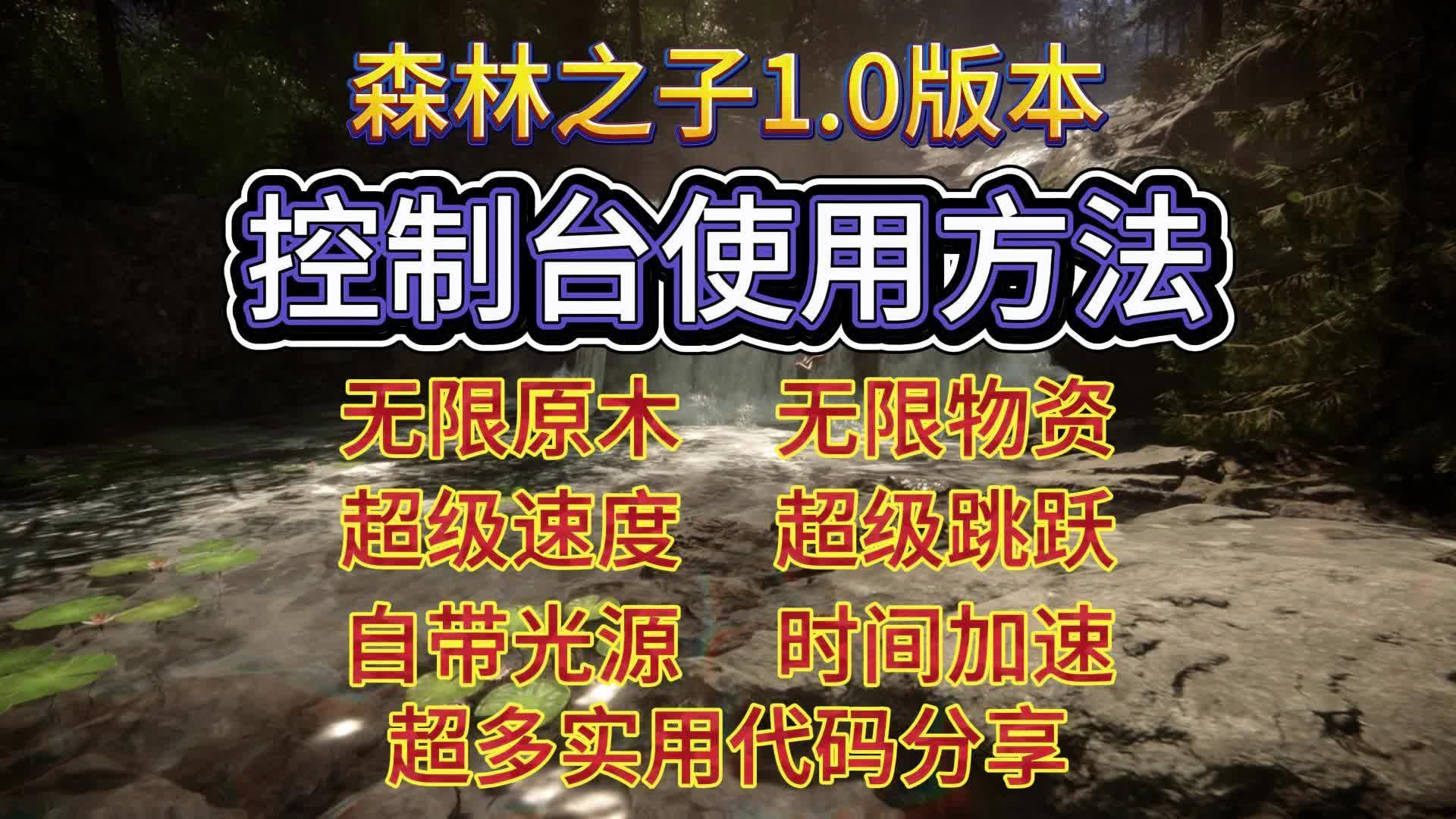 森林之子官方作弊器来啦!控制台使用方法演示+代码大全分享!