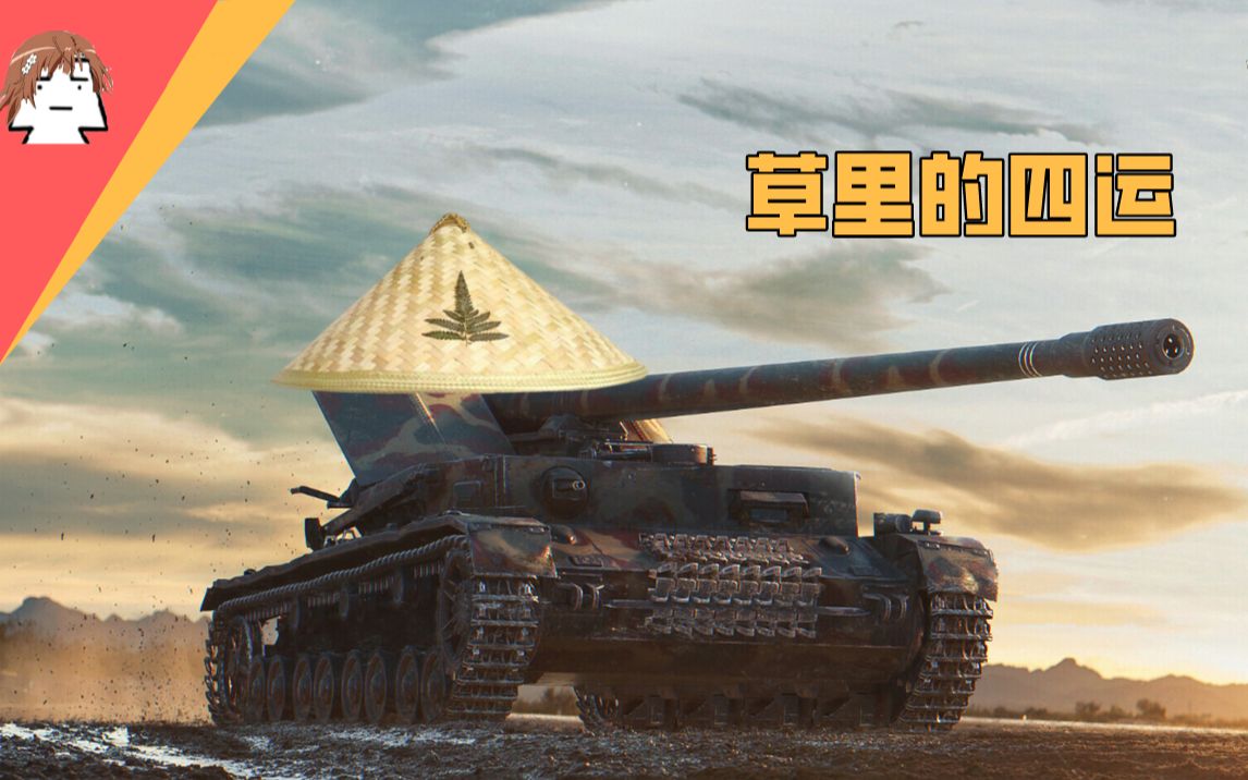 【WOTB】粉丝投稿#58 草里的四运