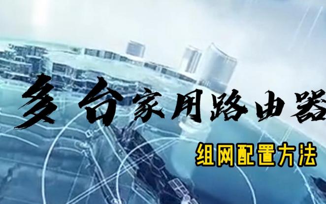 多台家用路由器组建局域网
