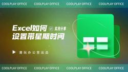 2种方法在excel中设置带星期日期