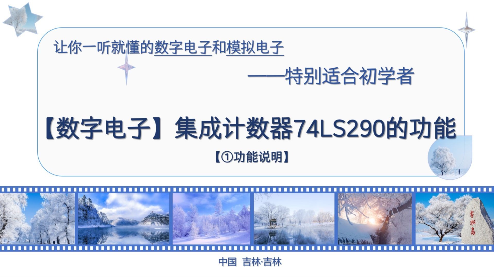 【数字电子】D64-12-集成计数器74LS290的功能【①功能说明】