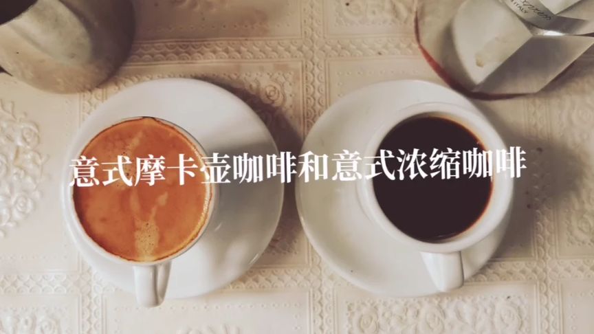 意式摩卡壶咖啡和意式浓缩的区别