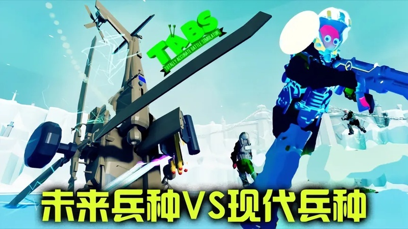 全面战争模拟器:未来太空战士VS现代兵种!