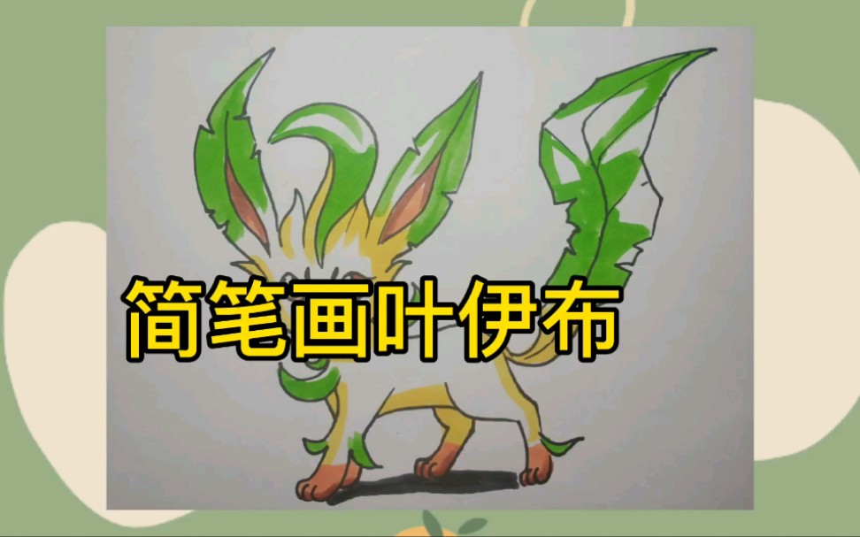 简笔画精灵宝可梦叶伊布,一起来画宝可梦吧。