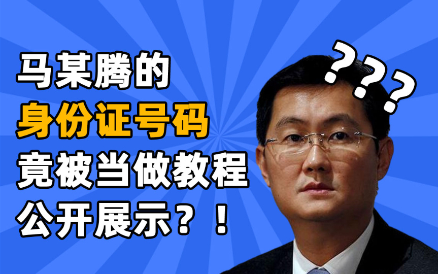 我查到了马某腾的身份证号码?!