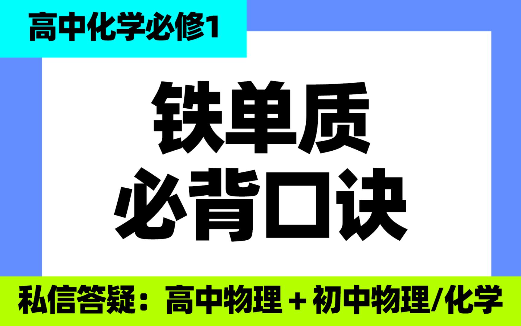 高中化学必修一:铁单质必背口诀