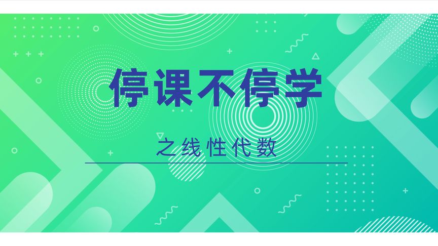 1.三小时速成线性代数,快快来跟学长学姐在线代中遨游吧