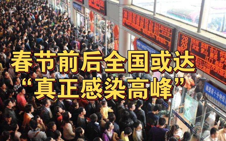 春节前后全国或达“真正感染高峰” 全国感染率可能达三分之一