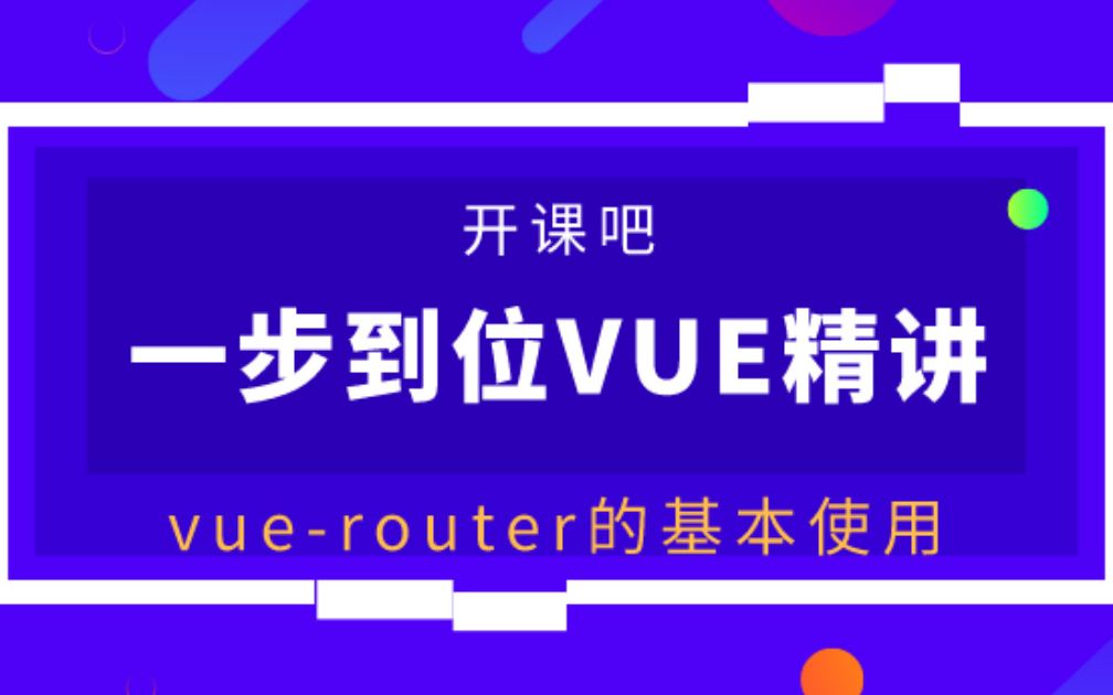【开课吧哩堂】Vue-router如何使用