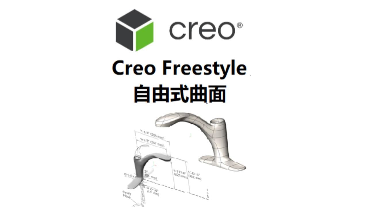 Creo Parametric 自由式曲面设计,如此轻松省力