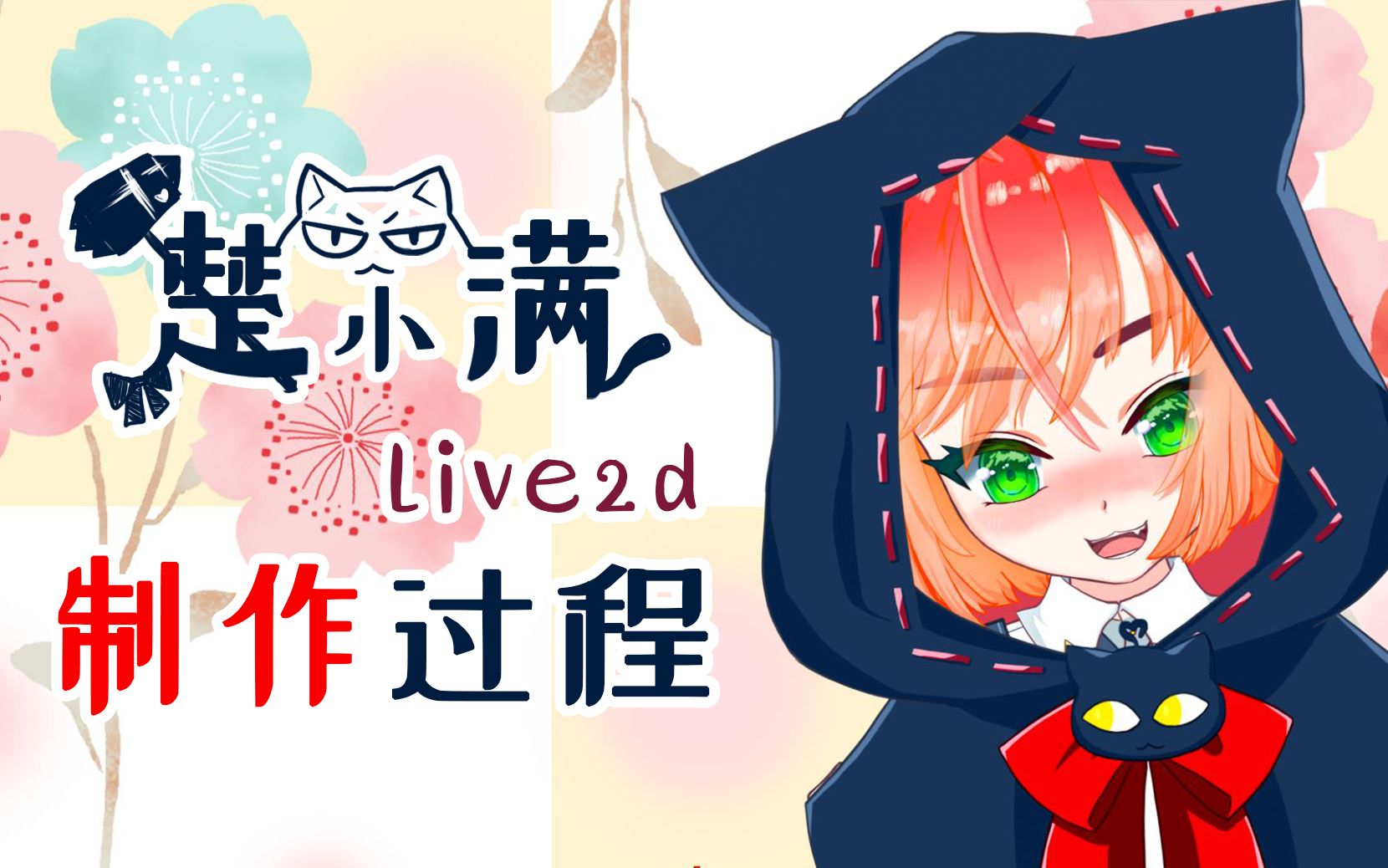 【live2d制作过程】50小时制作一只小猫咪!