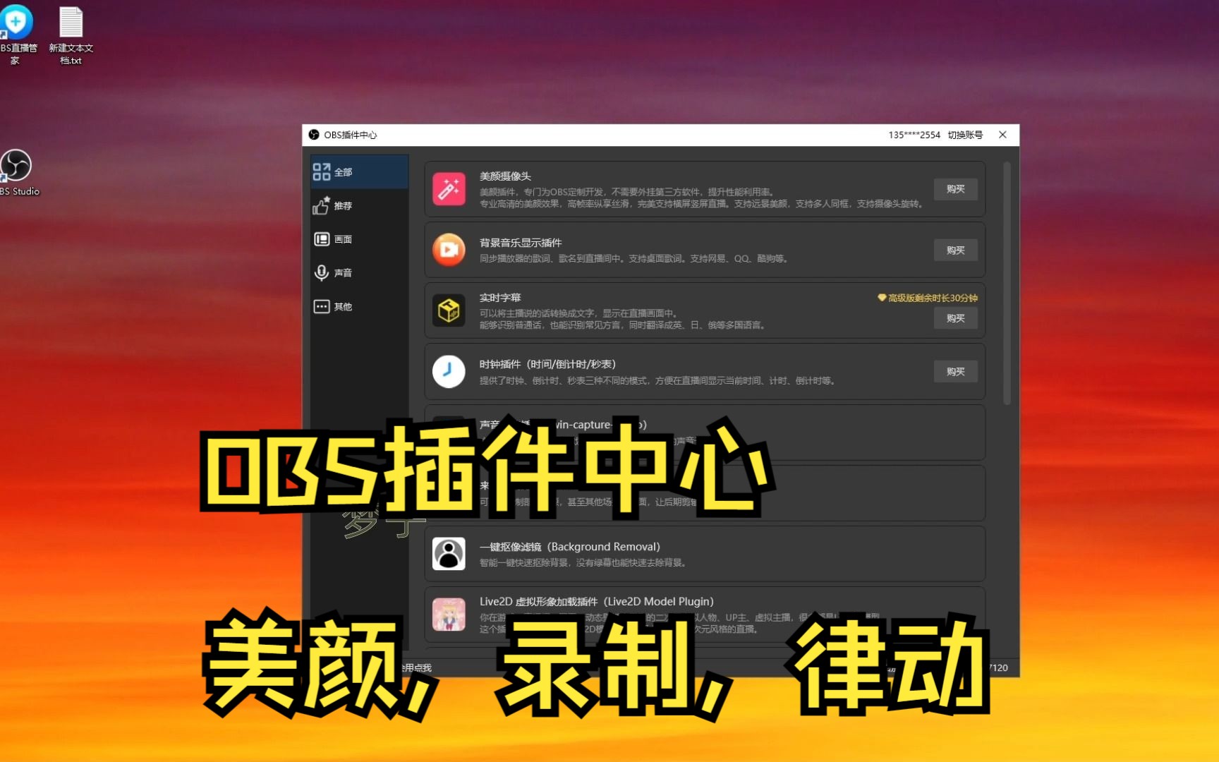 ...歌词歌名美颜录制声音分流 声音律动 场景切换 一键抠像 时钟插件。