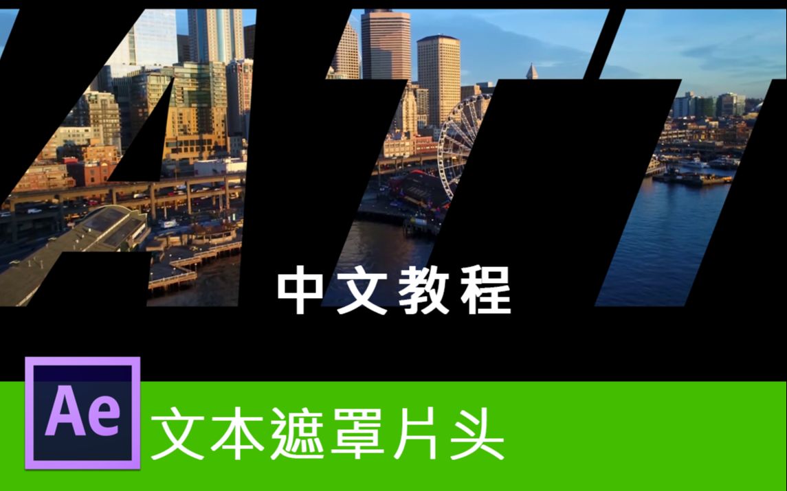 【AE教程】超简单的文本遮罩动画片头