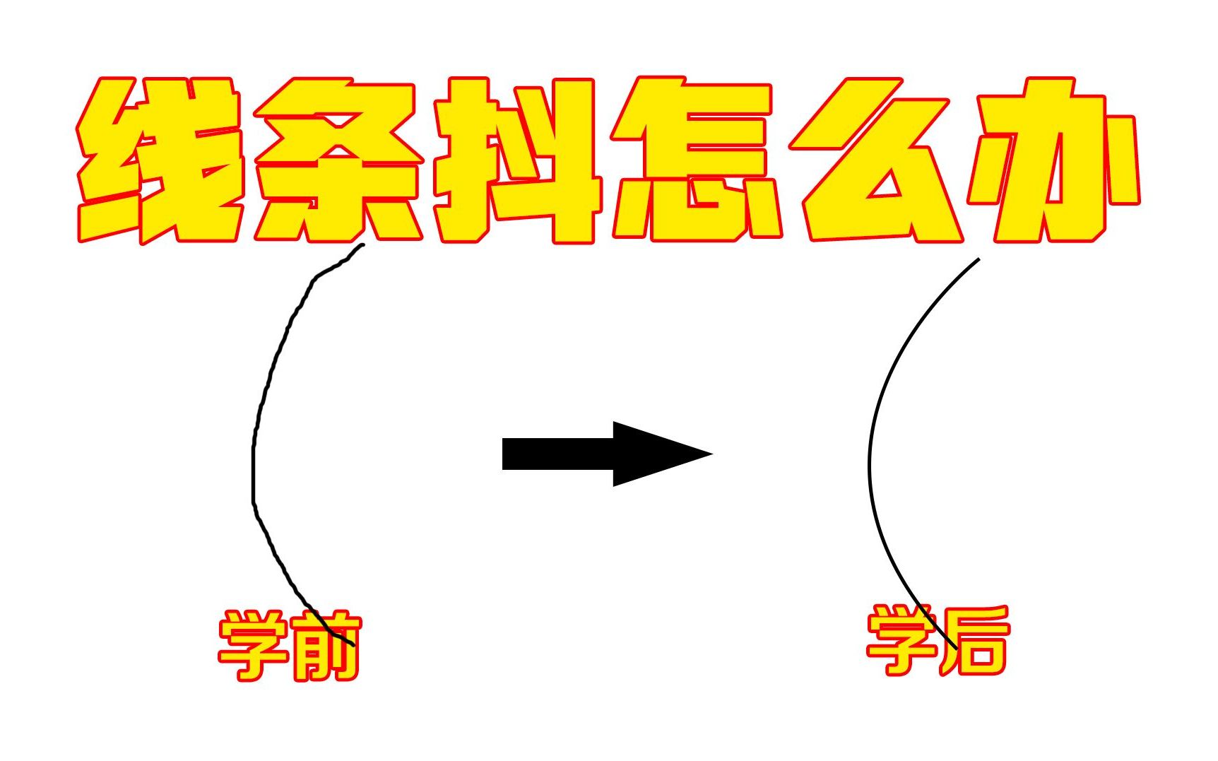 学会这procreate几个设置, 你的线条更流畅,不会抖