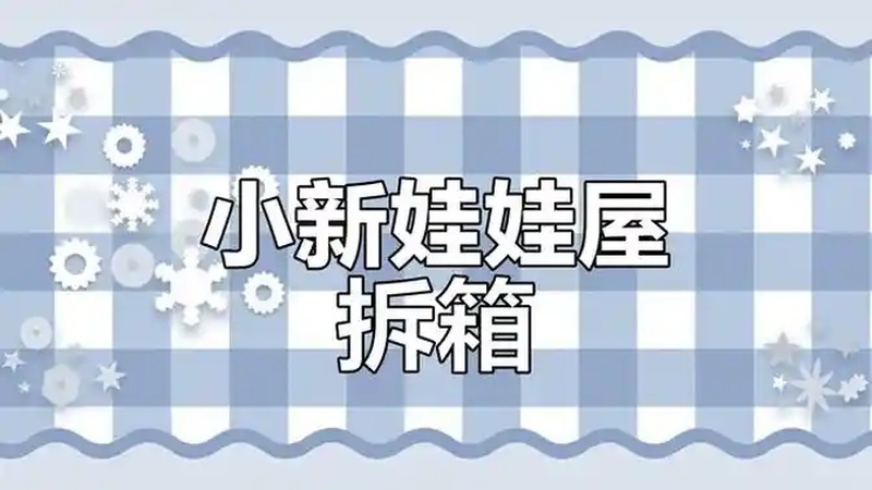 蜡笔小新迷你屋盲盒大揭秘,害羞的小新和搞笑家庭生活