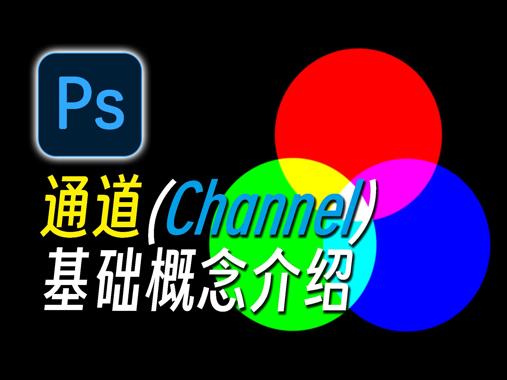 【PS】57.通道基本概念介绍