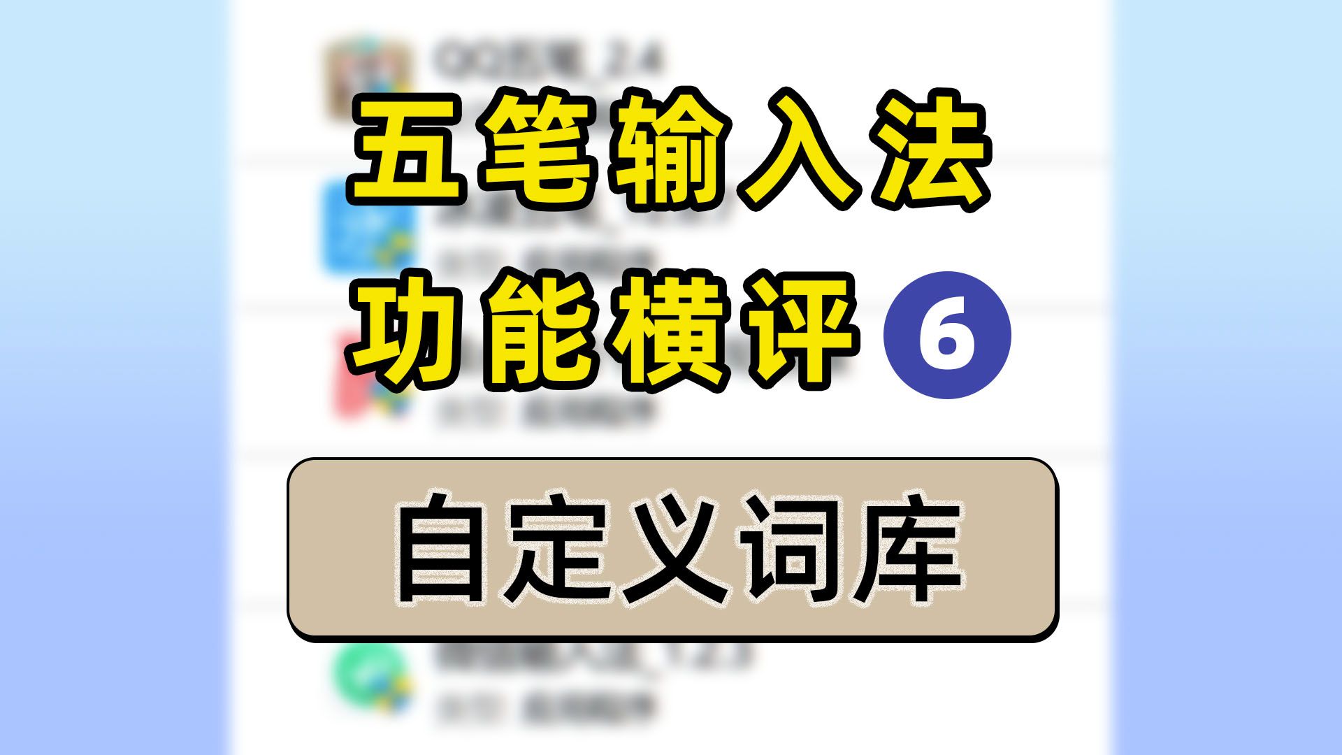 五笔输入法横评(6)自定义词库