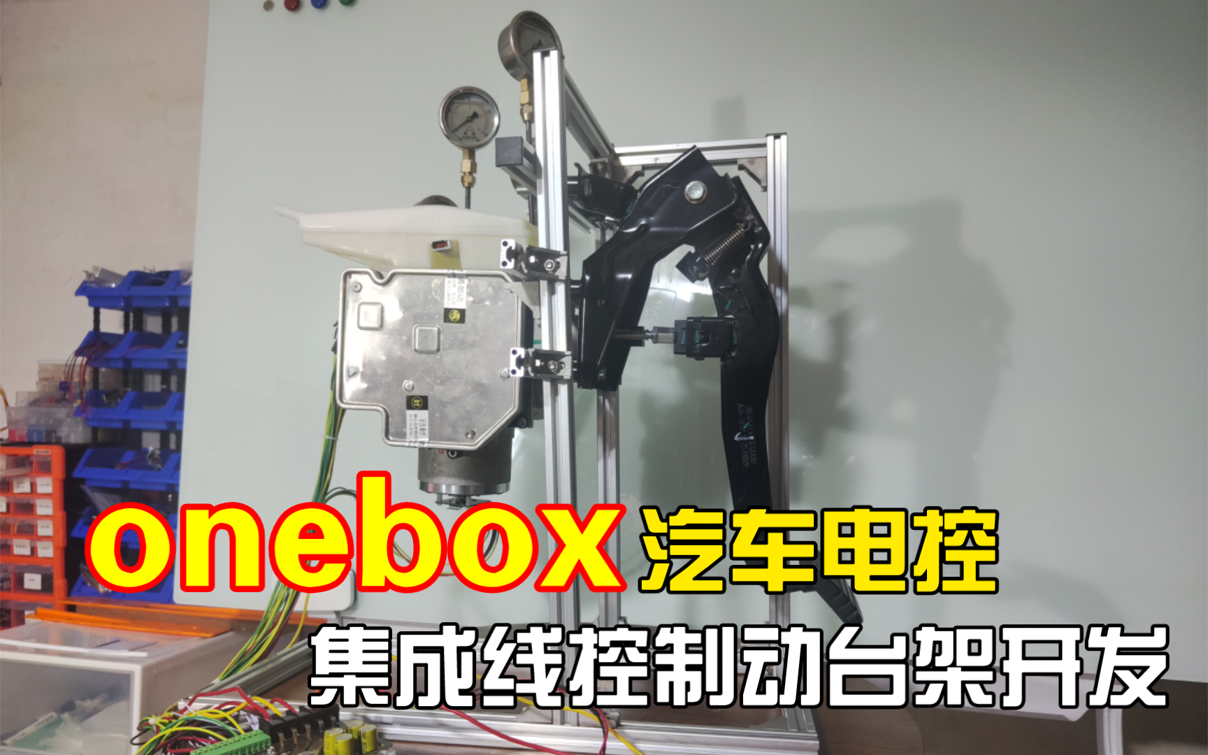 [睿创智能科技]Onebox集成制动(线控制动)测试台架开发,好的产品就是...