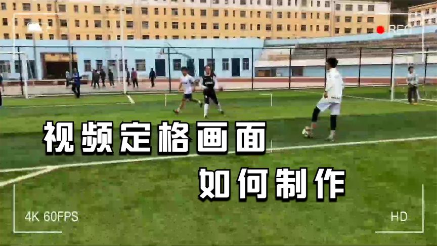 视频定格拍照效果如何制作,利用剪映记录你的美好画面