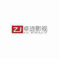 卓迹影视文化 