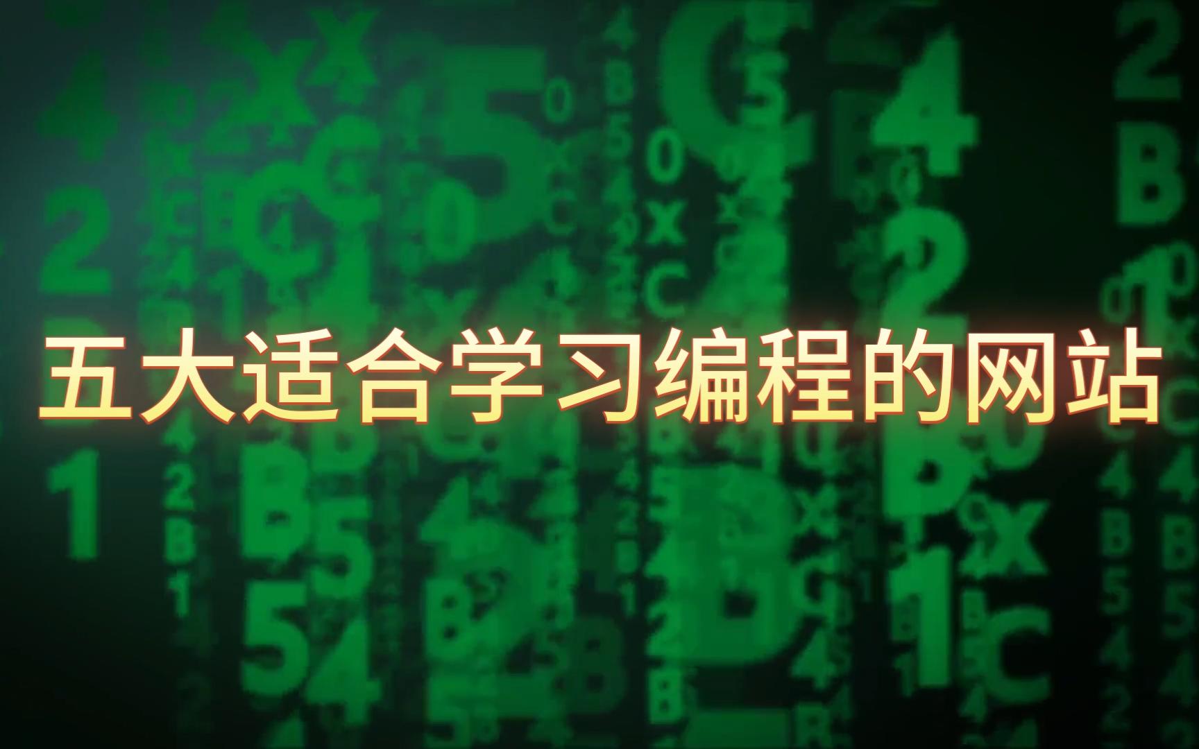 编程入门到精通,5个网站让你成为编程高手