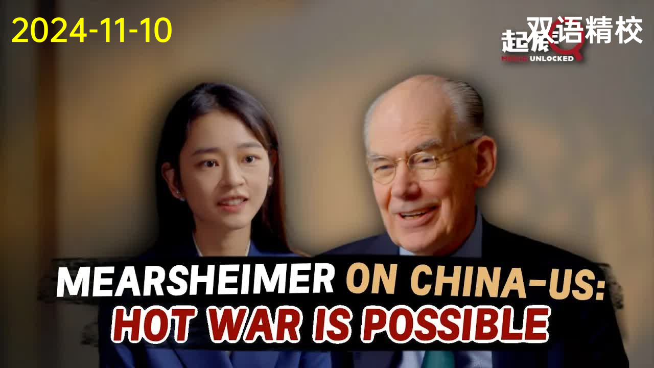 米尔斯海默谈中美关系:美国已无法阻挡中国崛起|2024-11-10|双语精校|...