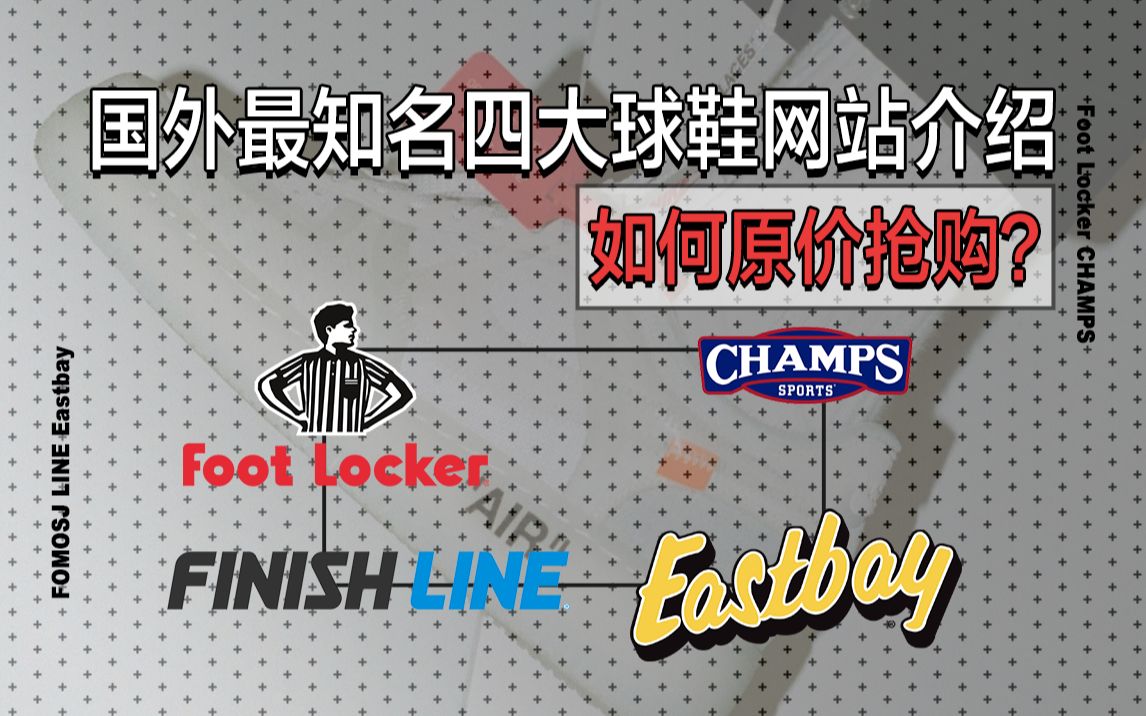 【RCTalk】国外最知名四大球鞋网站介绍,教你如何原价抢购