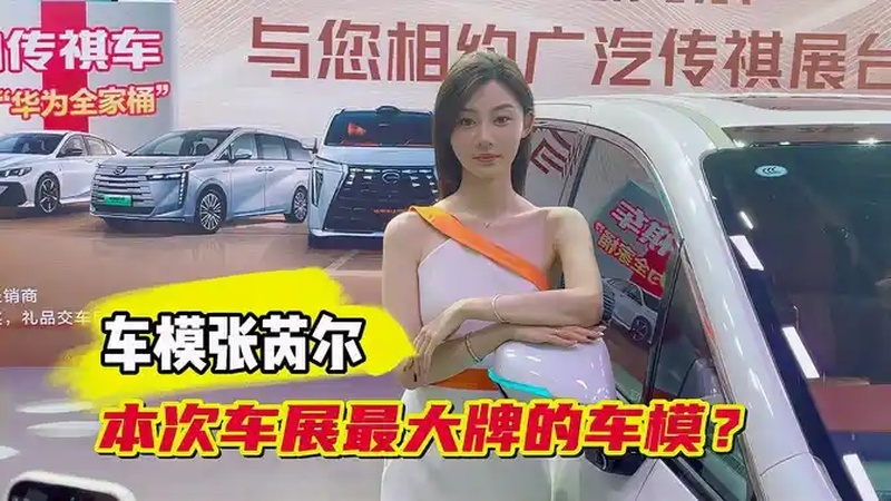 车模张芮尔亮相深圳车展,她算不算本次车展最大牌的车模