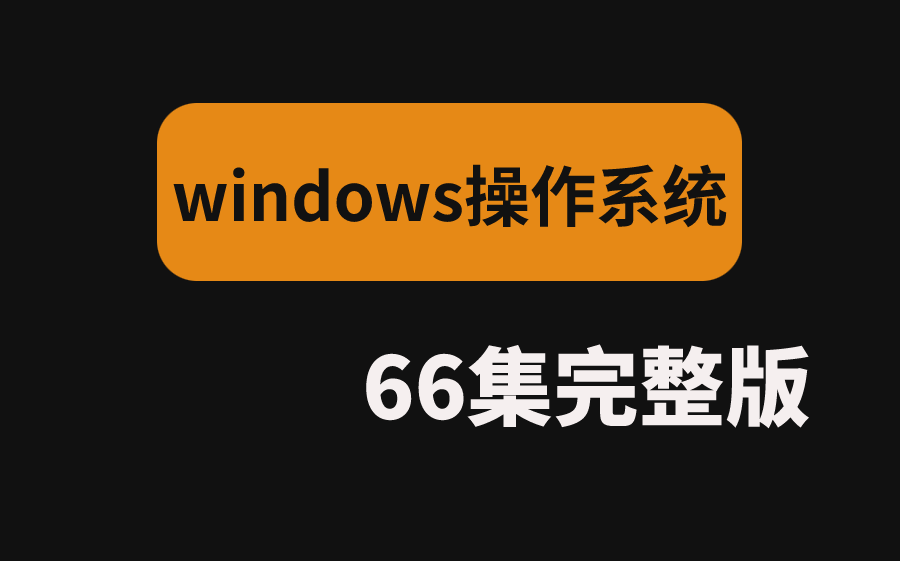 【网络安全】从来没有人把操作系统讲的这么细!windows操作系统从...