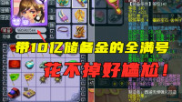 梦幻西游:1240亿经验号,带10亿储备金竟没洗神器?直接扣8000!