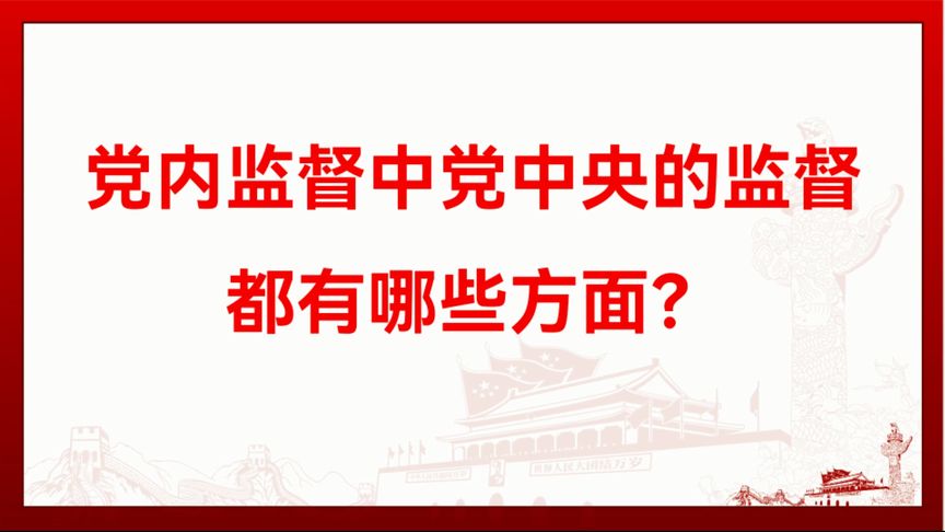党内监督中党中央的监督都有哪些方面?
