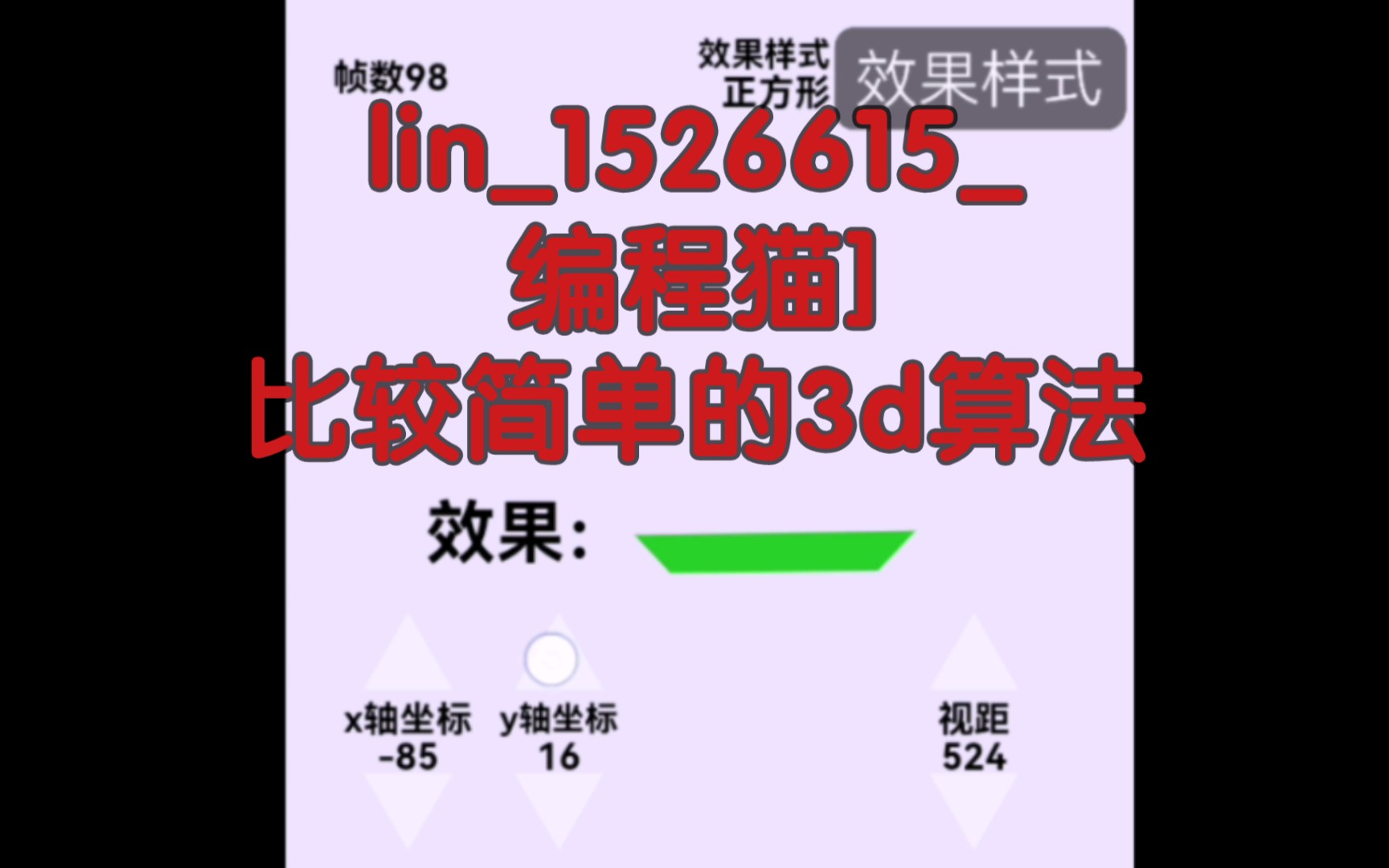 lin_1526615_编程猫]比较随便的3d算法