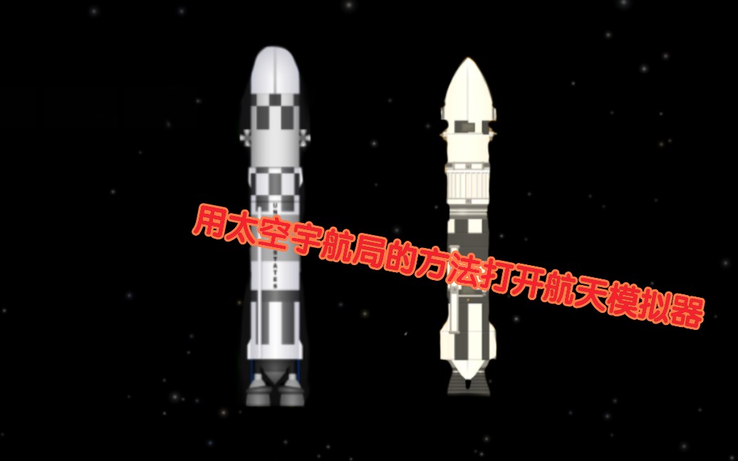 【航天模拟器】用太空宇航局的方法打开航天模拟器
