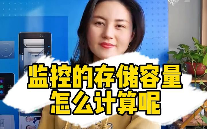 监控的存储容量怎么计算!#监控 #监控存储 #硬盘 #弱电施工 #大兴监控...