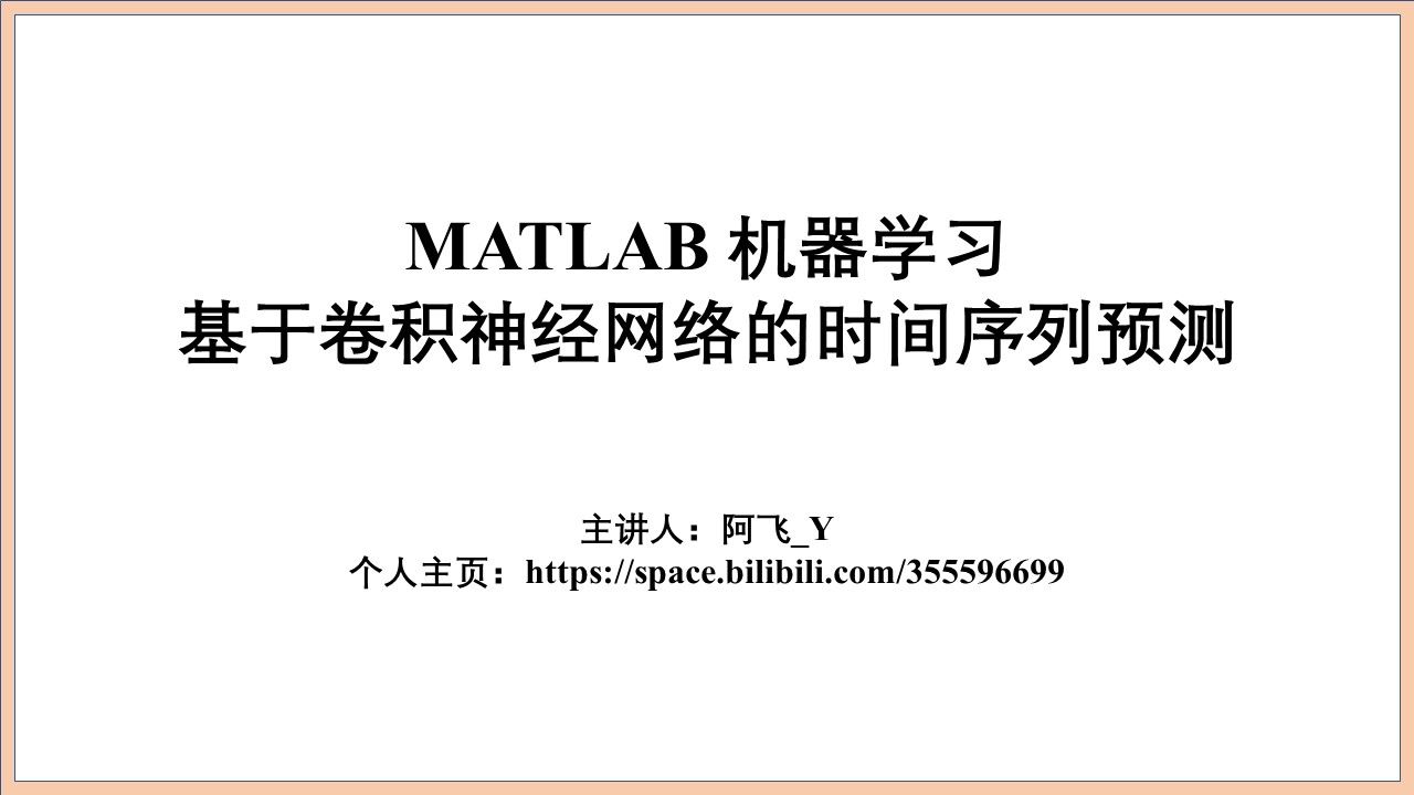 019_基于卷积神经网络(CNN)的时间序列预测 Matlab实现过程