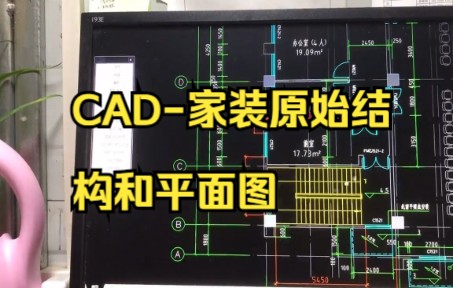 【cad教程】CAD-家装原始结构和平面图,你们学会了吗。