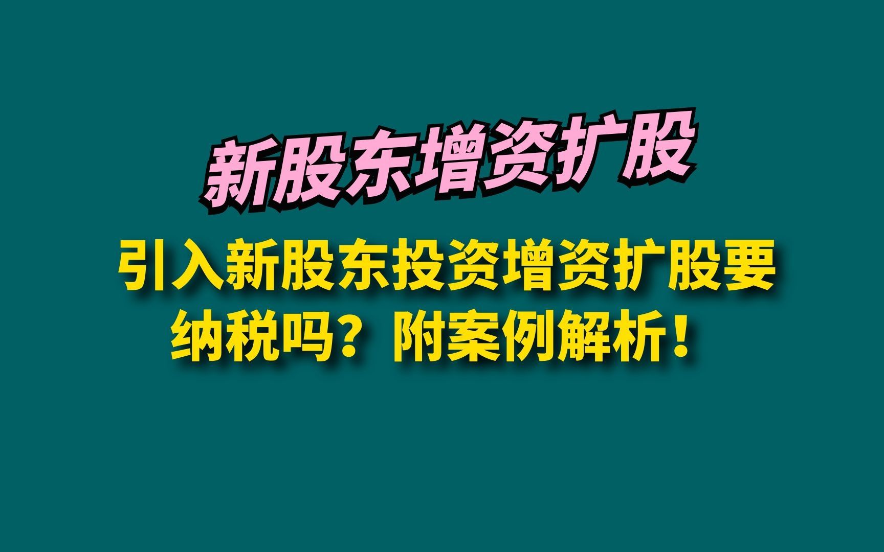 引入新股东投资增资扩股要纳税吗?附案例解析!