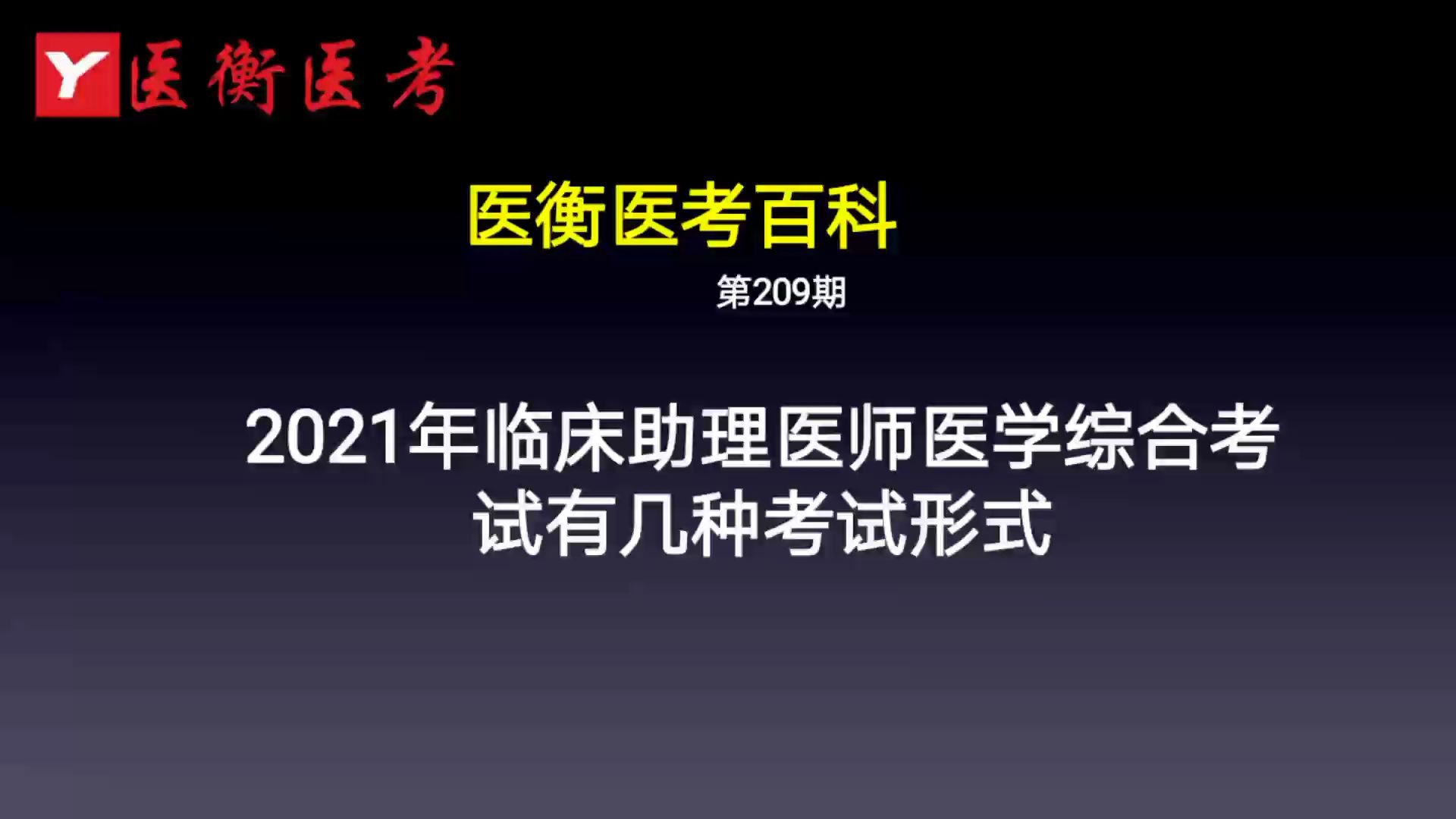 医衡医考百科:第209期2020-2021年临床助理医师医学综合考试有几种...